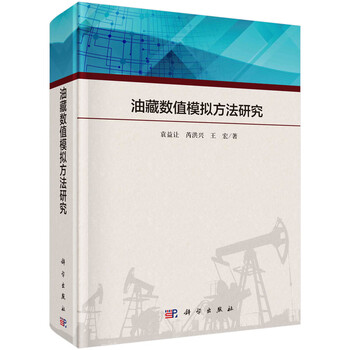 油藏数值模拟方法研究/袁益让,芮洪兴,王宏
