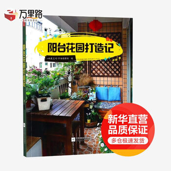 阳台花园打造记
