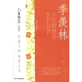 季羡林人生智慧书