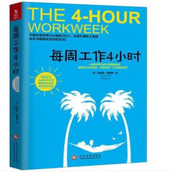 每周工作4小时
