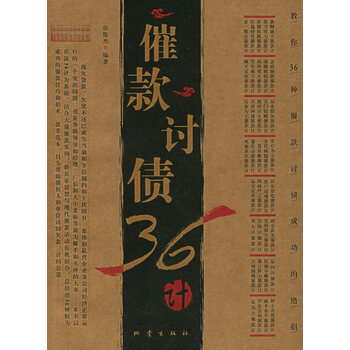 催款讨债36计【正版图书】