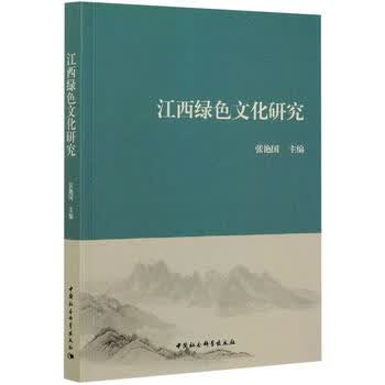 江西绿色文化研究 图书
