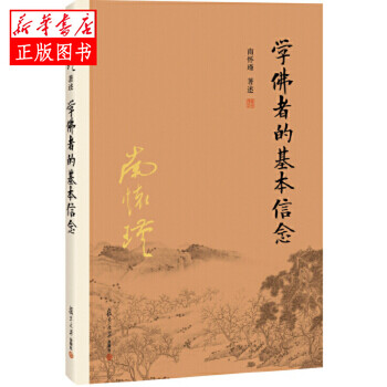 学佛者的基本信念(大陆正版授权南怀瑾系列) 南怀瑾 复旦大学出版社新华书店正版图书