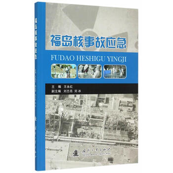 福岛核事故应急 王永红　主编【正版书】