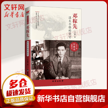 邓稼先 温文尔雅的坚守 珍藏版