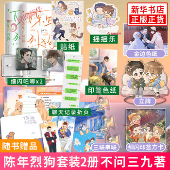 【随书附赠书签*2+南南小贴士+镂空贺卡】陈年烈狗完结篇 陈年烈狗  陈年烈狗2【单本套装可选】不问三九著 凤凰新华书店旗舰店 亲签版 陈年烈狗1＋2【定价99.6】