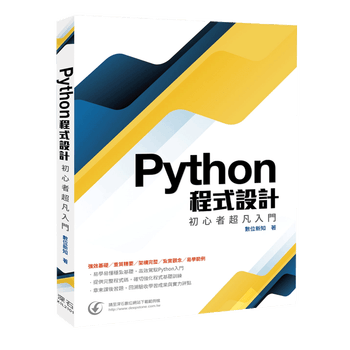 台版 Python程式设计 初心者凡入门 数位新知 深石