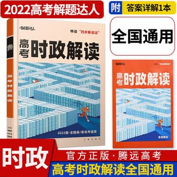 2022解题达人全国卷 高考基础知识专题分题型强化专项突破一二三卷高中高三一二轮总复习资料书腾远教育 高考时政解读（全国通用）