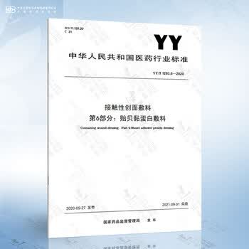 YY/T 1293.6-2020 接触性创面敷料 第6部分：贻贝黏蛋白敷料