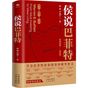 侯说巴菲特 图书