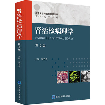 肾活检病理学 第5版 图书