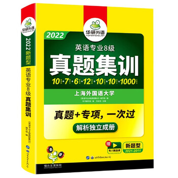 英语专业8级真题集训(2022新题型2021-2011)