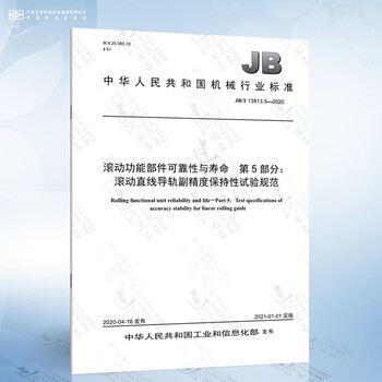 JB/T 13813.5-2020 滚动功能部件可靠性与寿命 第5部分：滚动直线导轨副精度保...