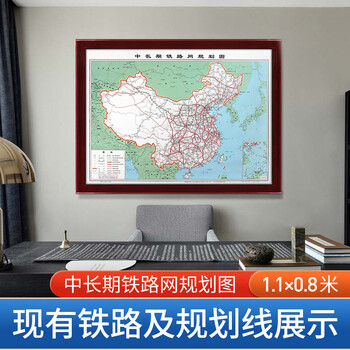 中国中长期铁路网规划图 边框地图 约1.1X0.8米 普铁高铁骨干铁路地图 中国铁道出版社新版正版