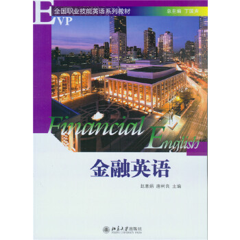 金融英语-(配有光盘)（职业教材） 赵慧娟,唐树良 9787301138311 北京大学出版社