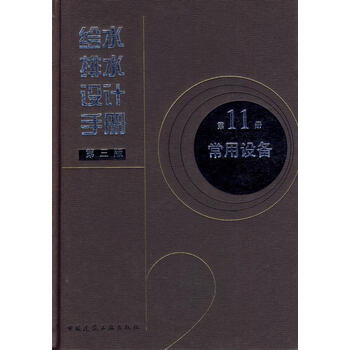 常用设备-给水排水设计手册-第11册-第三版 中国市政工程西北设计研究院有限公司