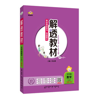 小学解透教材 五年级数学上 北师版 2021秋 上册