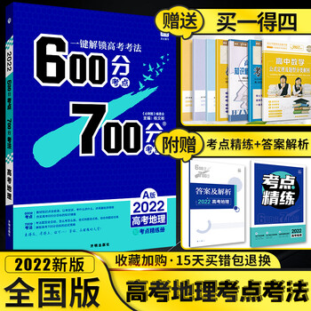 全国版】2022高考地理600考点700分考法高中高三一轮复习教辅资料600分考点700分考法练习册
