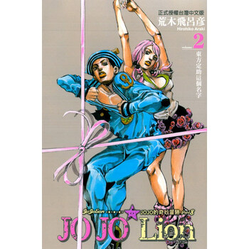 JOJO的奇妙冒险 PART 8：JOJO Lion 02
