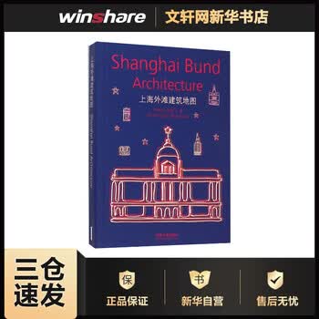 上海外滩建筑地图 乔争月 等   书籍