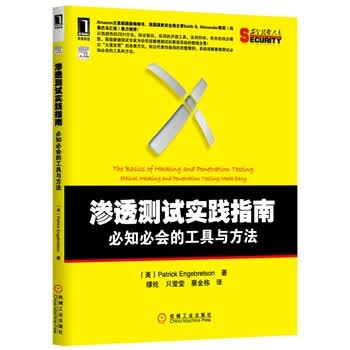 渗透测试实践指南 必知必会的工具与方法 (美)恩格布雷森(Engebretson, P.)著,缪纶,