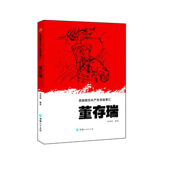 英雄模范共产党员故事汇一董存瑞
