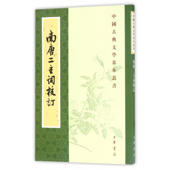 南唐二主词校订/中国古典文学基本丛书