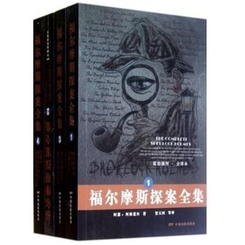 福尔摩斯探案全集 柯南道尔 中国电影出版社