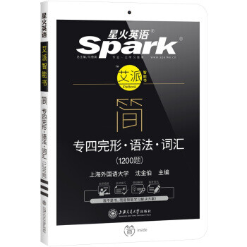 2018新题型 专四 完形 语法 词汇1200题  星火英语(赠免费配套学习APP)