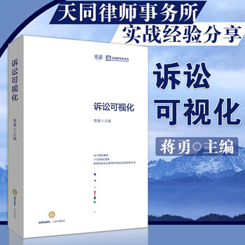 正版 诉讼可视化 天同律师事务 蒋勇 法律社 诉讼图表选择应用可视化实战经验分享案例分析律师工具书