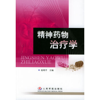 精神药物治疗学