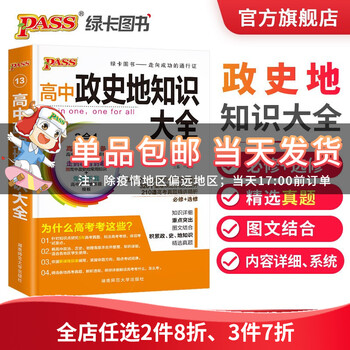 旧教材高中政史地知识大全 知识点政治历史地理高考文科综复习学习资料辅导书 pass绿卡图书