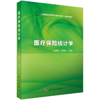 医疗保险统计学李君荣,郭怀兰 科学出版社