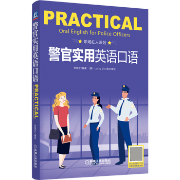 警官实用英语口语 李桂芝