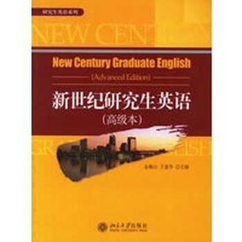 新世纪研究生英语(高级本)——研究生英语系列【正版图书】