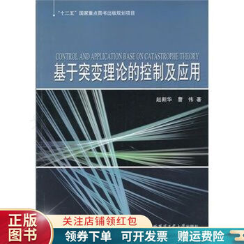 基于突变理论的控制和应用 赵新华
