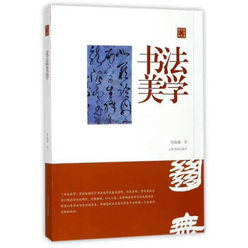 【正版图书】陈振濂学术著作集·书法美学