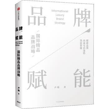 品牌赋能 国际精品品牌战略