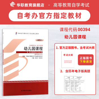 华职教育2022自考办官方用书 00394幼儿园课程 教材 含考试大纲 高等教育出版社