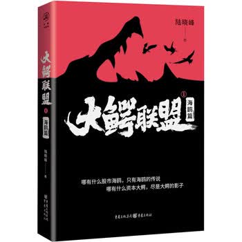 大鳄联盟 1 海鸥篇陆晓峰