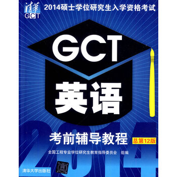 9787302354963 正版  2014硕士学位研究生入学资格考试GCT英语考前辅导教程 何福胜