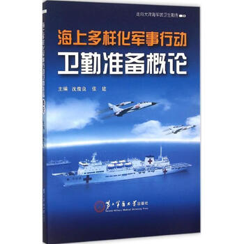 海上多样化军事行动卫勤准备概论 沈俊良,张建 编