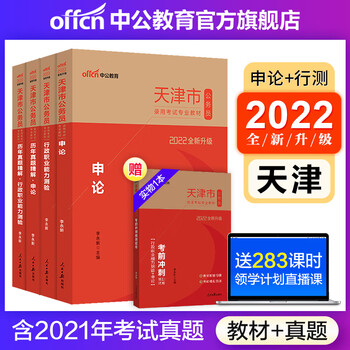 中公教育2022天津市公务员录用考试教材用书：教材+历年真题（申论+行测）4本套试卷题库乡镇选调生等 天津市考真题教材套装