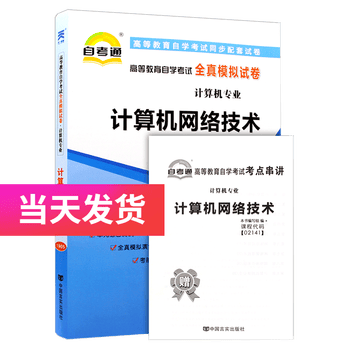 自考通试卷 2141 02141 计算机网络技术 全真模拟试卷 附历年真题 考点串讲