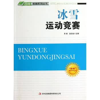 冰雪运动竞赛/四特教育系列丛书