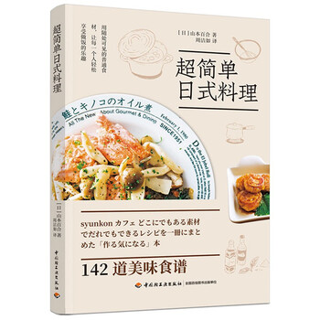 超简单日式料理9787518428502中国轻工业山本百