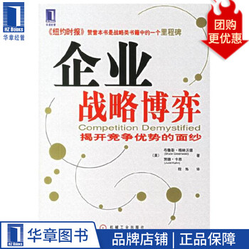 现货包邮 企业战略博弈:揭开竞争优势的面纱 布鲁斯.格林沃德[图书]820963