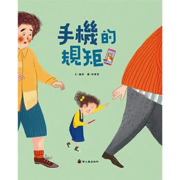 现货正版 手机的规矩 20 谢茹 小萤火虫 进口原版 绘本童书恒学