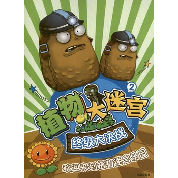 植物大迷宫 2 大决战