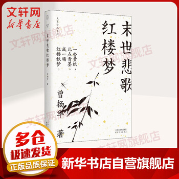 末世悲歌红楼梦 大家小札系列